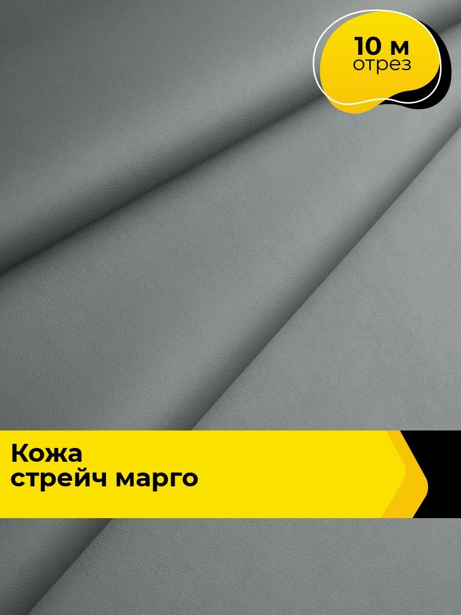 Ткань искусственная кожа стрейч для шитья и рукоделия 10 м*138 см, цвет серый