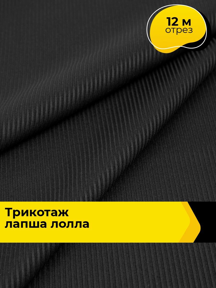 Ткань трикотаж лапша в рубчик для шитья и рукоделия, отрез 12 м*150 см, цвет черный