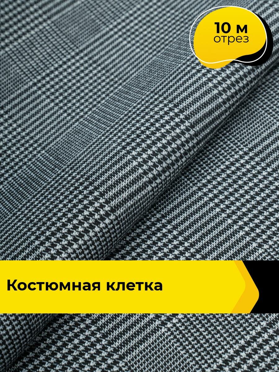 Ткань костюмная для шитья и рукоделия в клетку 10 м*148 см, цвет мультиколор