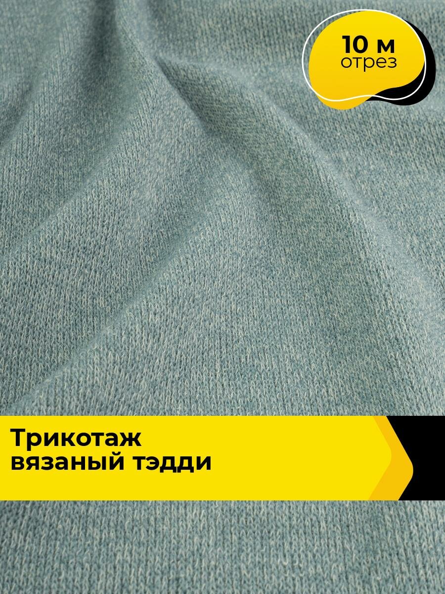 Ткань Трикотаж вязаный "Тэдди" для шитья одежды и рукоделия, отрез 10 м*150 см, цвет зеленый