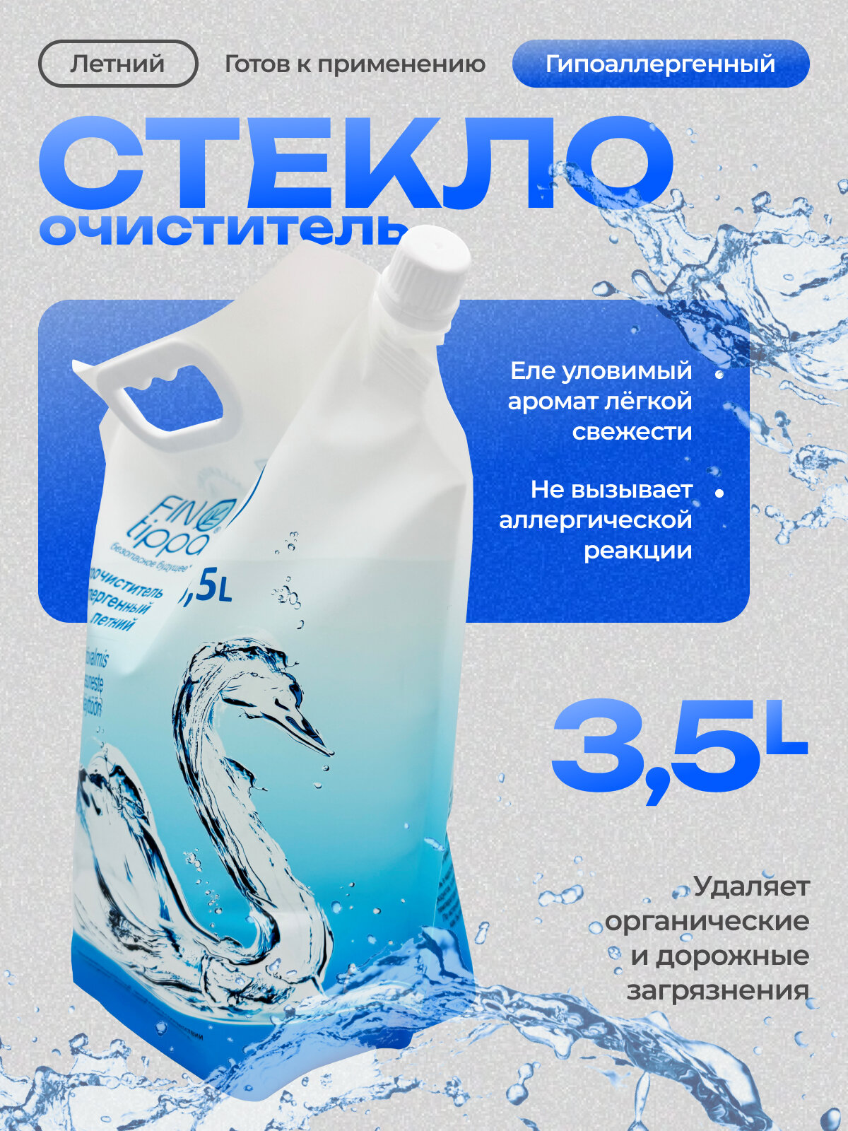 Стеклоочиститель, марка FINtippa, летний, гипоаллергенный, 3.5литра