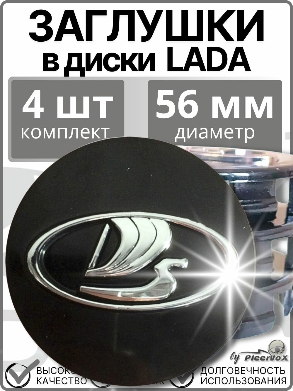 Колпачки заглушки ступицы диска для Lada Лада 56/54 мм комплект 4 штуки цвет черный с хромом