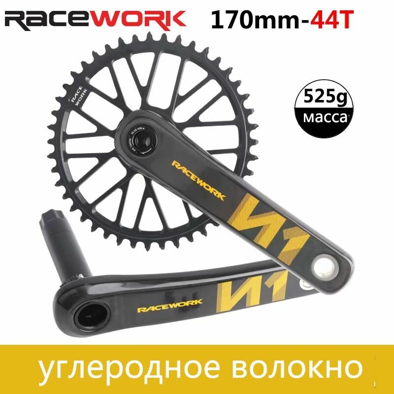 RACEWORK N1, шатун для дорожного велосипеда, совместимость со скоростями 11/12, 44 зуб, звездочка 170 мм, материал из углеродного волокна, подходит для гравия SRAM GXP