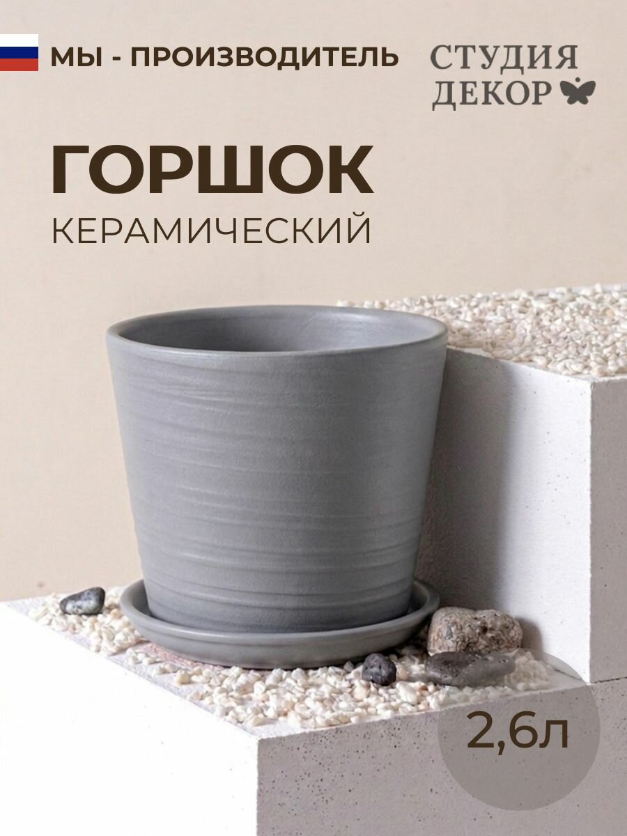 Керамический горшок с поддоном Низкий конус эниф (серый), диаметр 18см, объем 2,6л