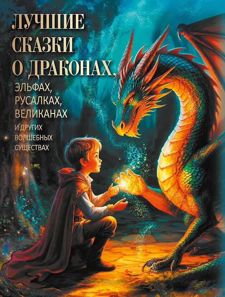Книга "Лучшие сказки о драконах, эльфах, русалках, великанах и других волшебных существах", автор Гримм Братья, издательство олма