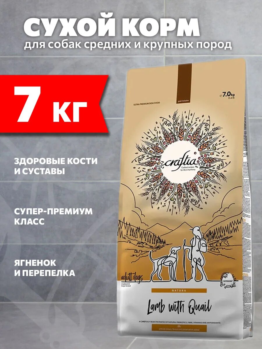 Корм сухой Craftia Natura Dog Medium&Large Lamb&Quail собак средних и крупных пород, ягненок перепелка, 7 кг