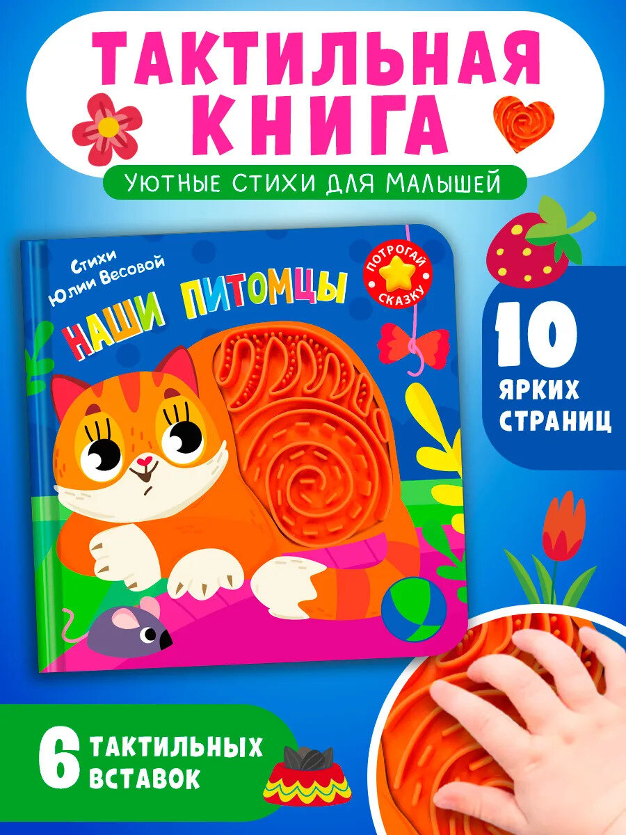Книга "Потрогай сказку. Наши питомцы", автор Весова Ю, издательство Омега