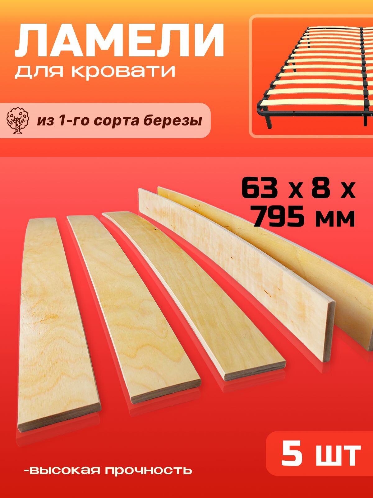 Ламели для кровати 63х8х795 мм, 5 шт