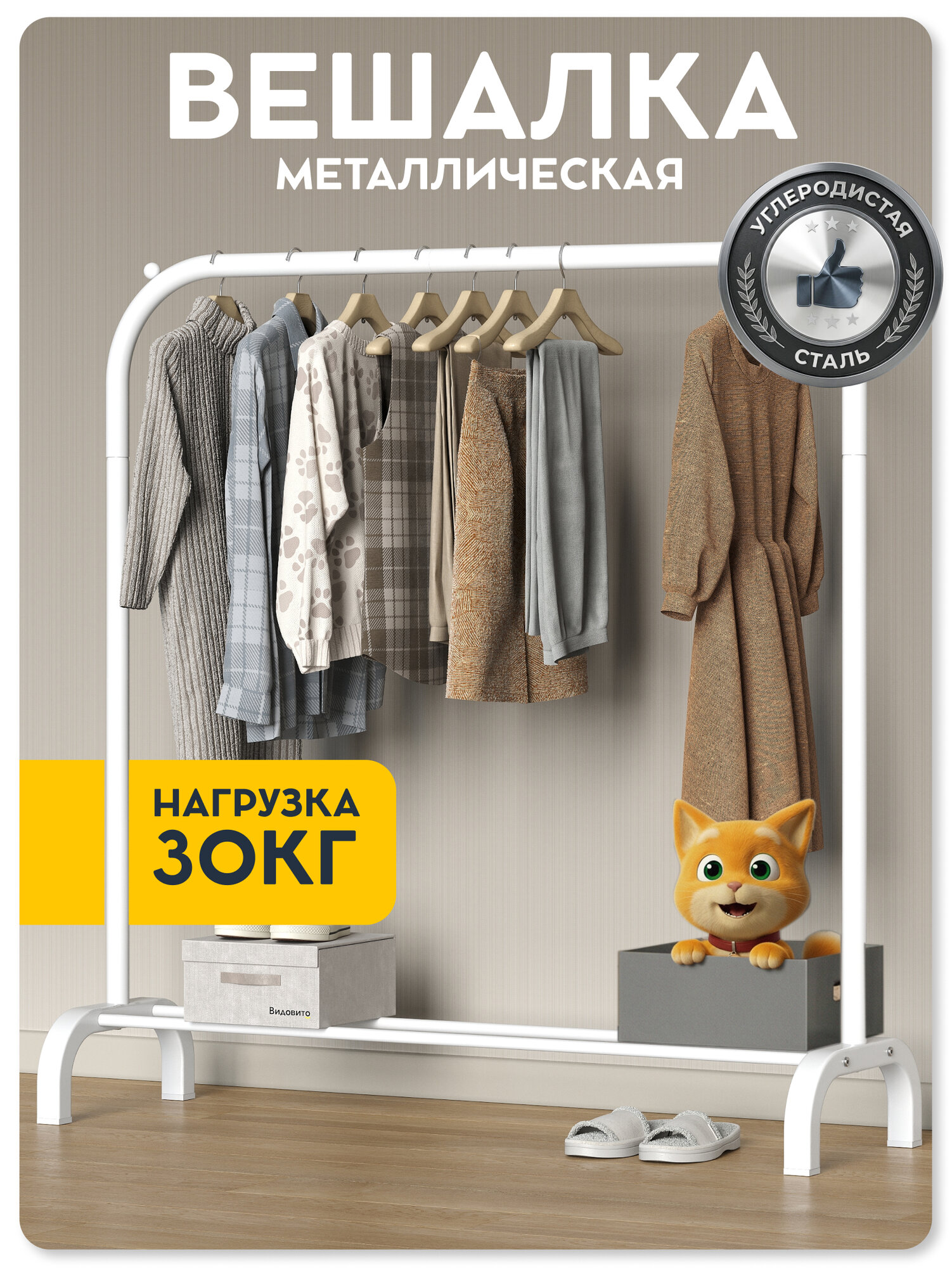 Вешалка напольная для одежды Vidovito рейл в гардеробную, открытая стойка для хранения металлическая, белая 142x110x37см