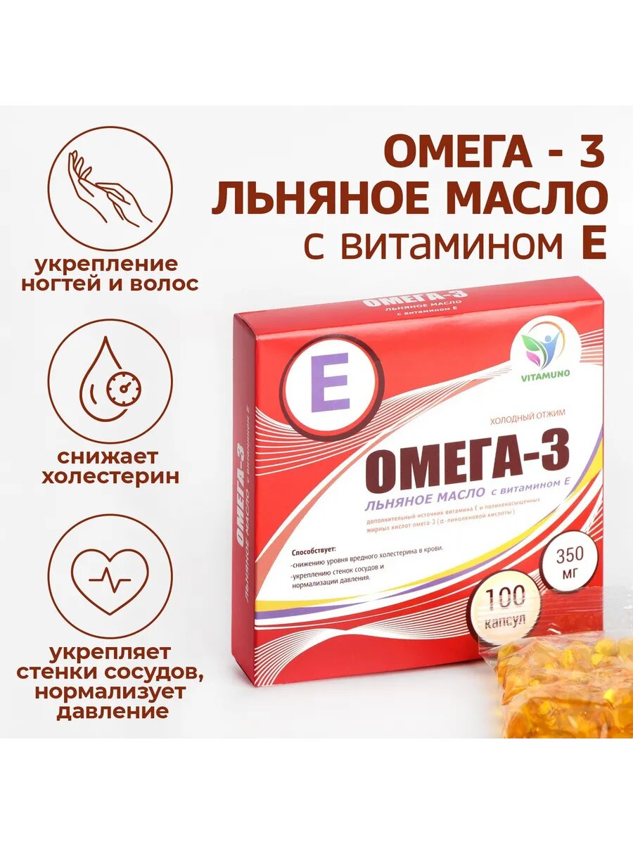Омега-3 льняное масло с витамином Е, 100 капсул