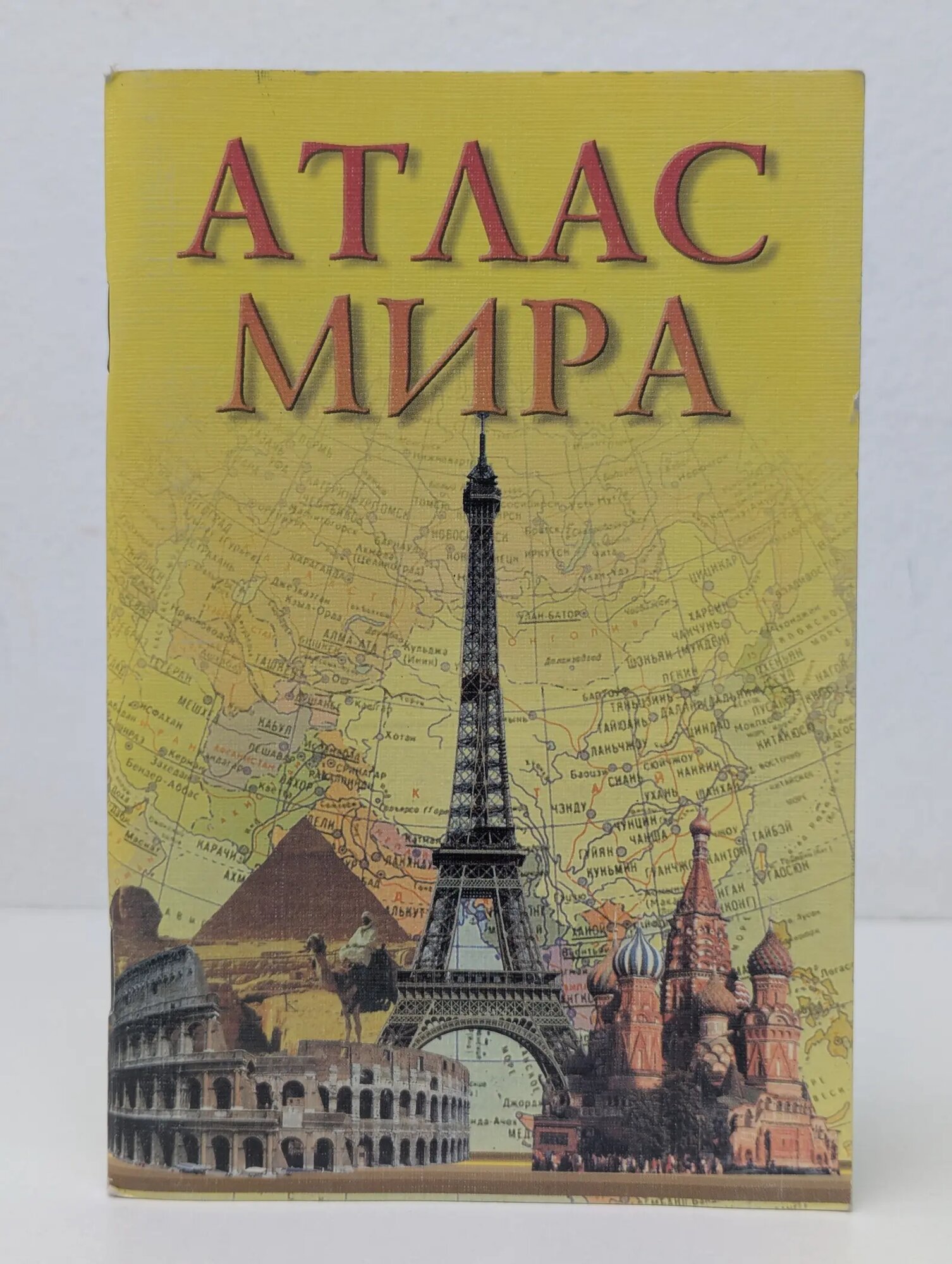 Атлас мира Топчиев Я. А, Карпущина Н. М. 1998