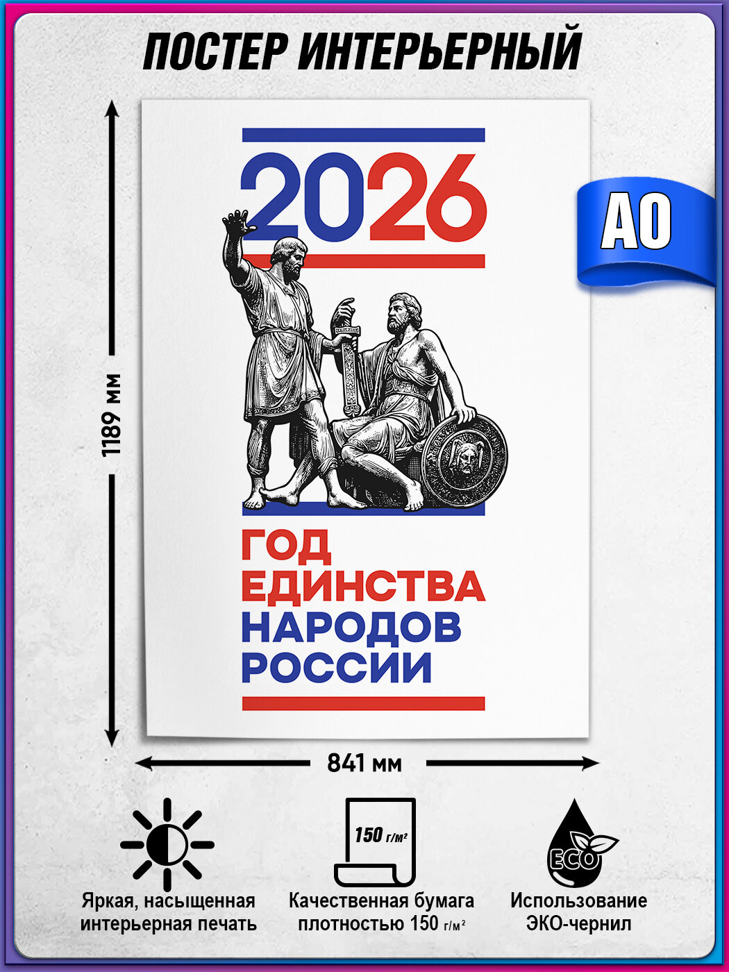 Праздничный плакат, постер к 2026 году единства народов России / А-0 (84x119 см.)