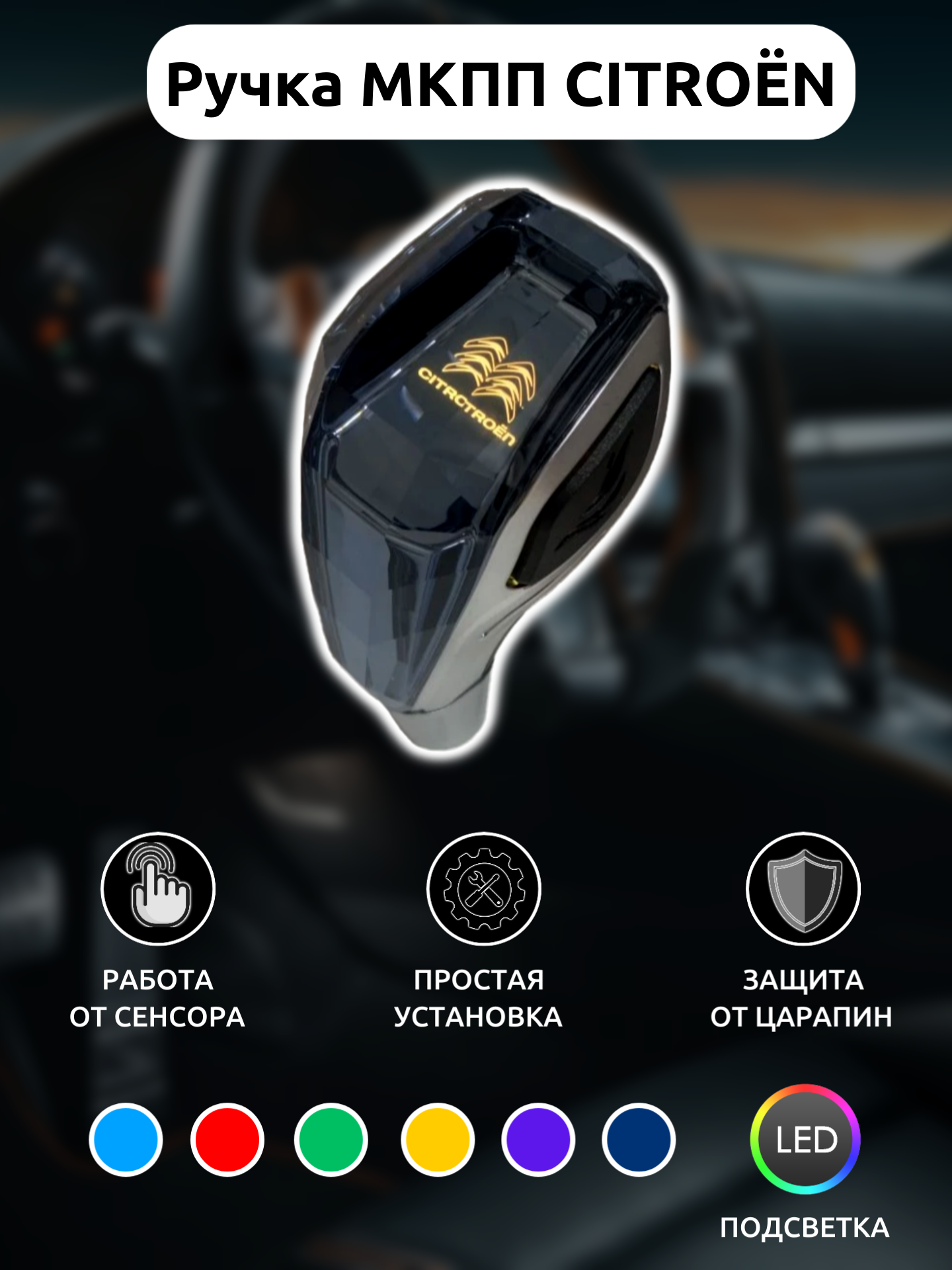 Ручка МКПП переключения передач Citroen с подсветкой