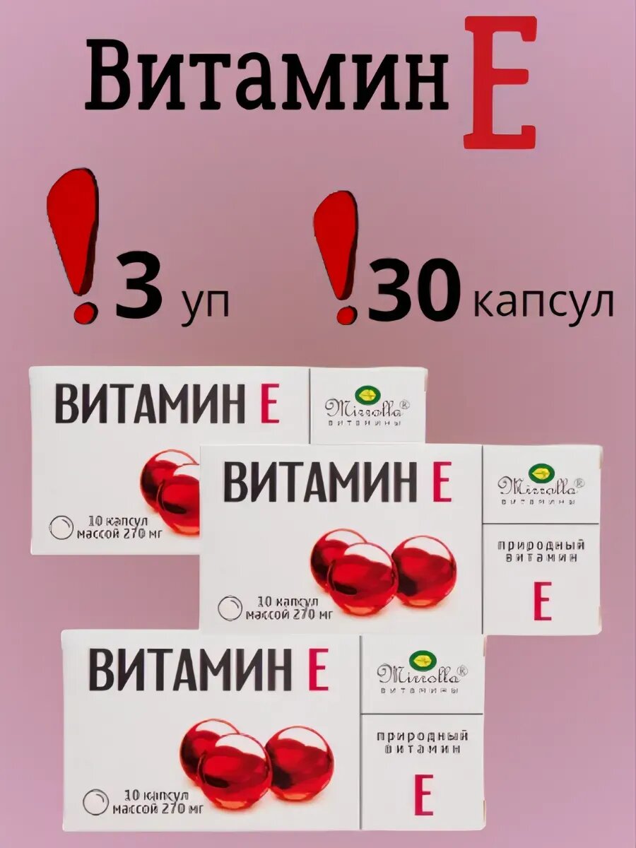 Витамин Е, 3 упаковки, 30 капсул