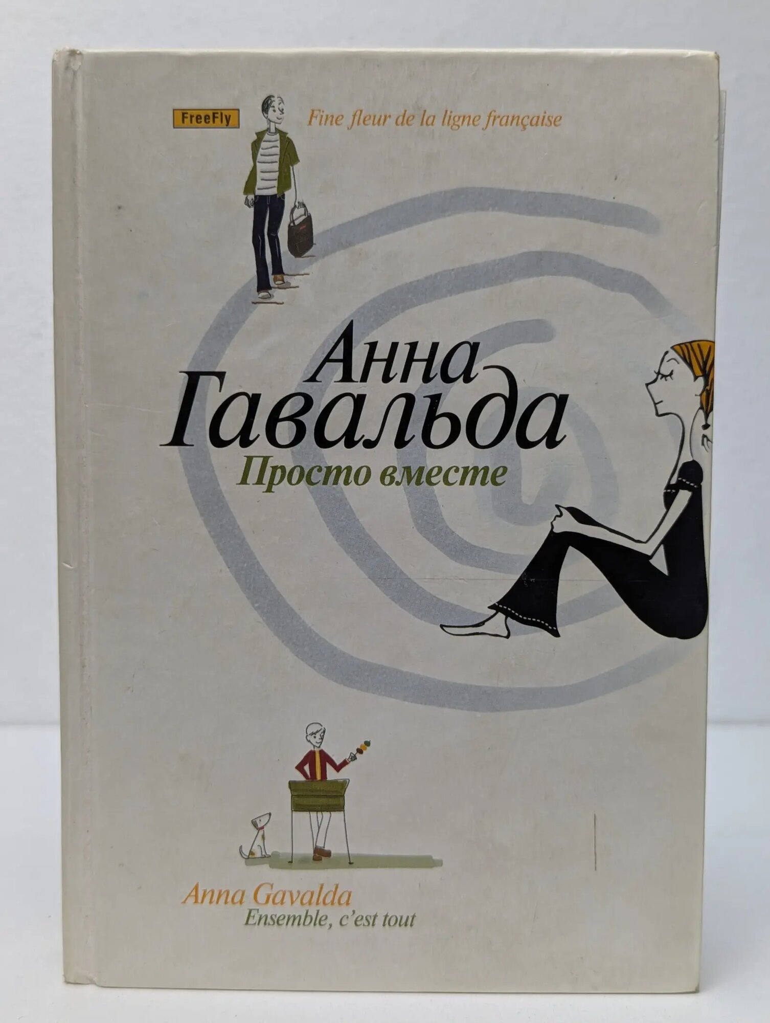 Просто вместе Гавальда Анна 2006