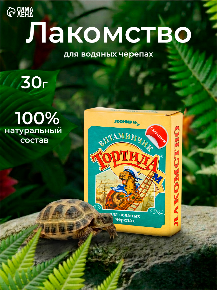 Лакомство "Тортила Витаминчик" для водяных черепах, с кальцием, 30 г.