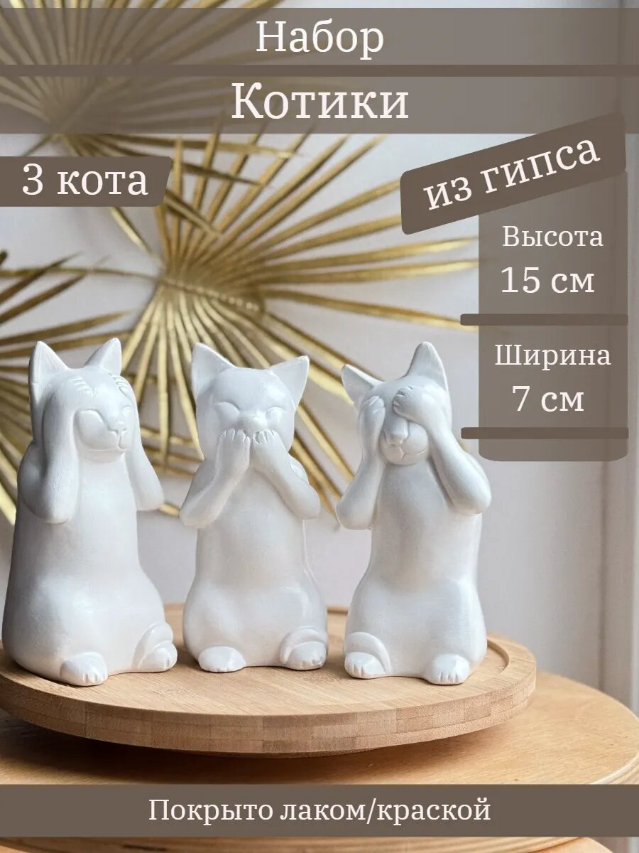 Набор Котики "Не вижу, не слышу, не говорю", 15 см, из гипса, ручная работа, в цвете