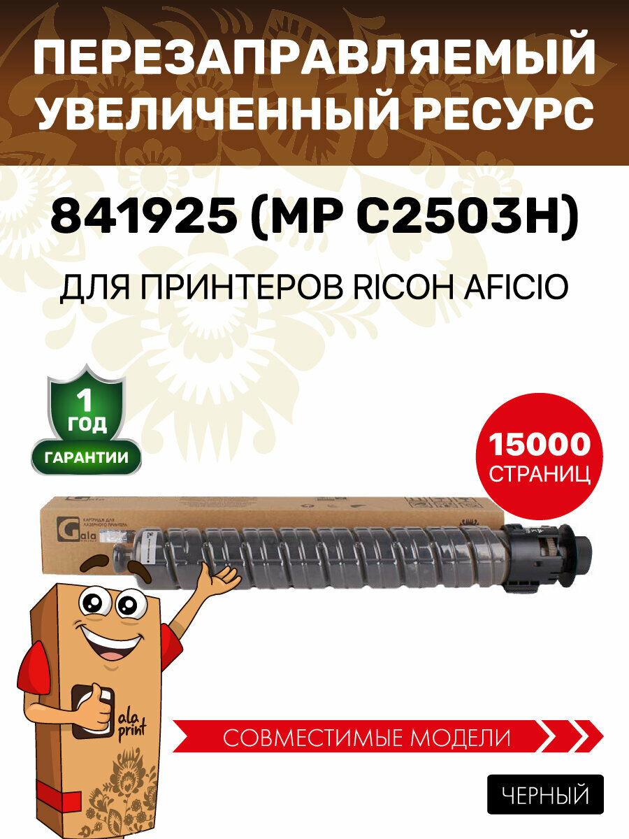 Картридж 841925 (MPC2503H) для Ricoh Aficio MPC2003 MPC2503, 15000 копий лазерный, совместимый, цвет черный GalaPrint