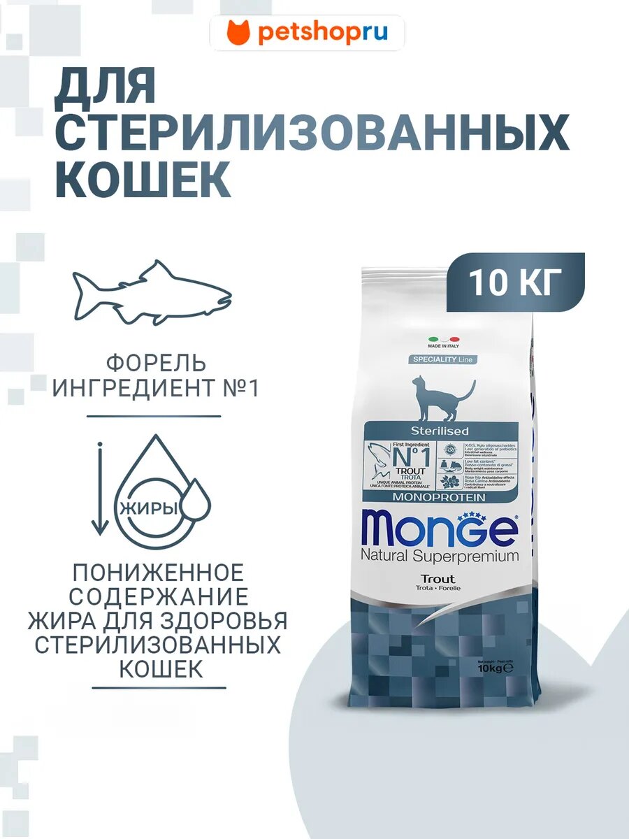 MONGE Сухой корм для стерилизованных кошек с форелью 10 кг