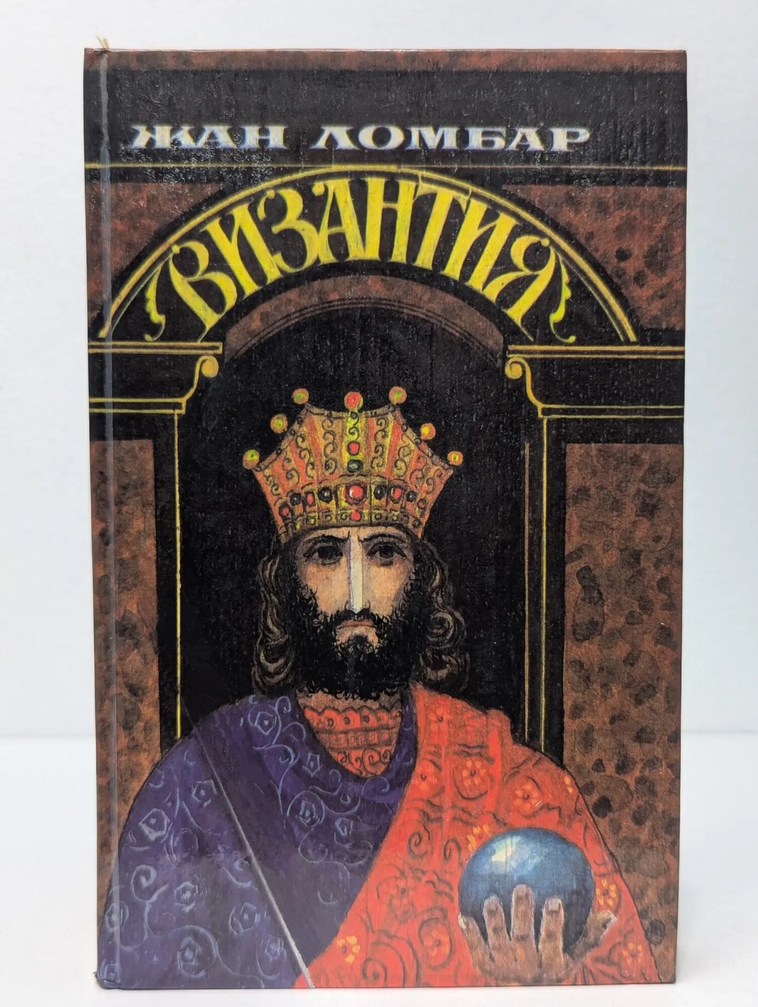 Исторический роман. Византия Ломбар Жан 1994