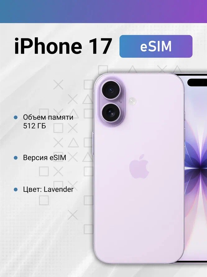 Смартфон Apple iPhone 17 512GB (eSim only) Фиолетовый/Lavender.