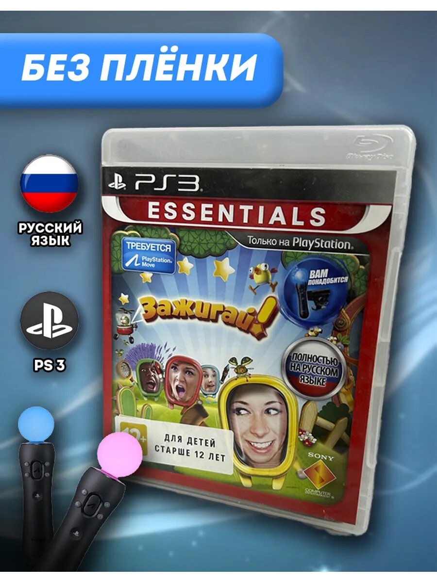 Зажигай! для PlayStation 3 (PS3)