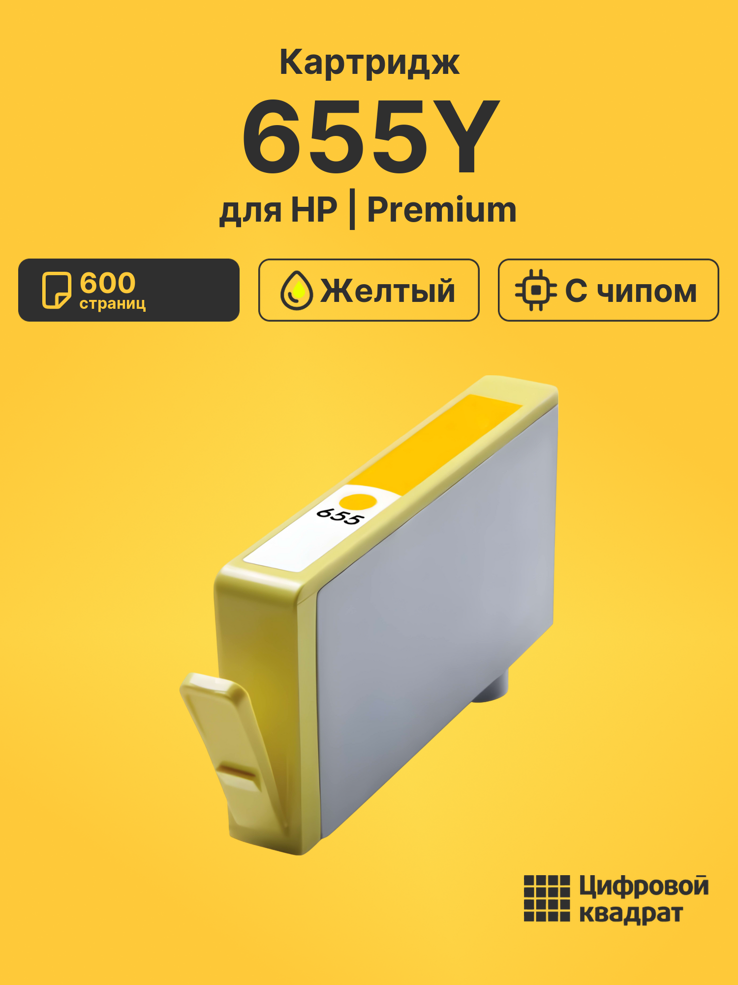Картридж 655Y для принтеров HP DeskJet 4625, DJ 3525, DJ 4615, DJ 5525, DJ 6525 желтый