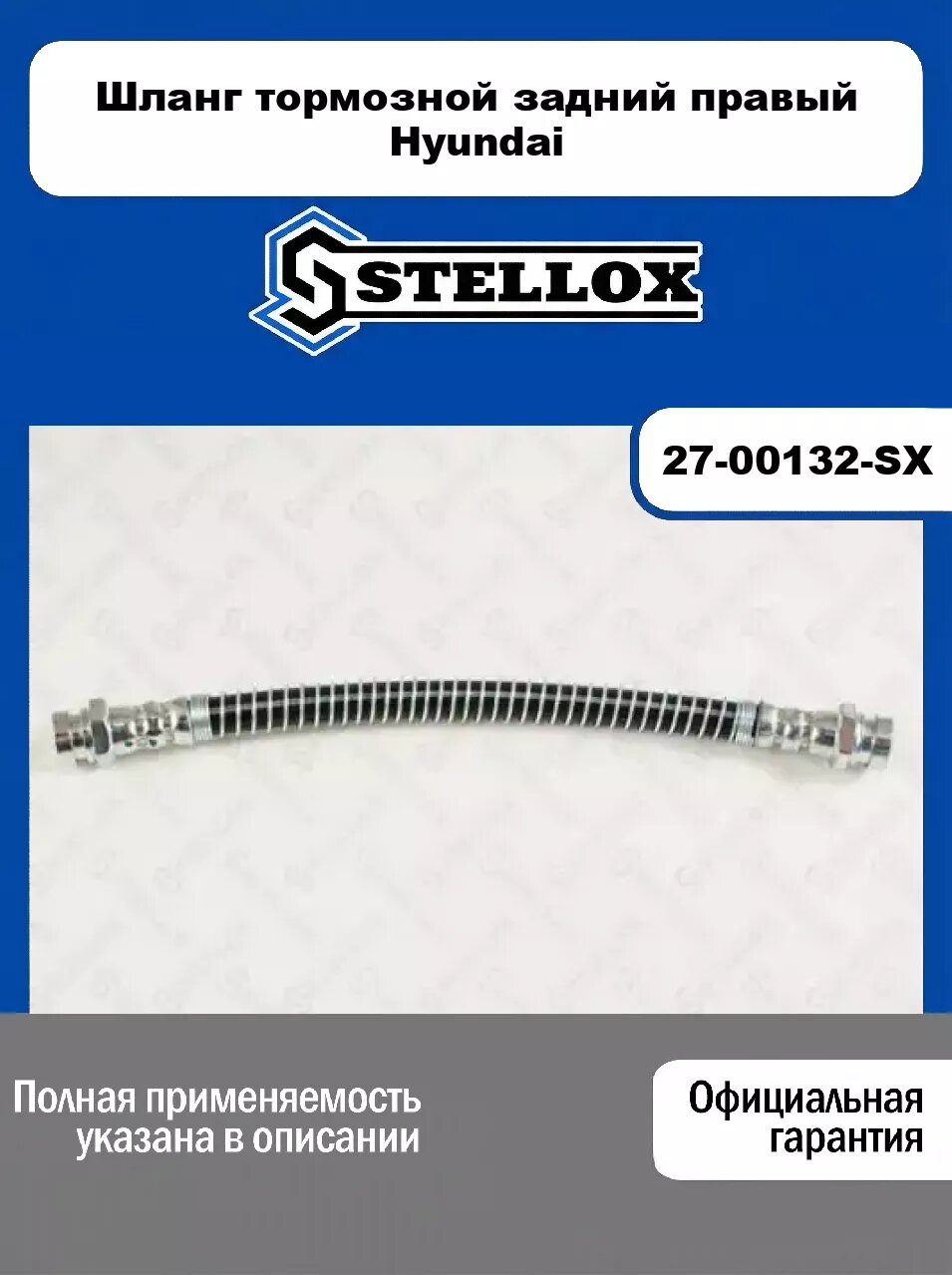 Шланг тормозной задний правый Hyundai 27-00132-SX, STELLOX