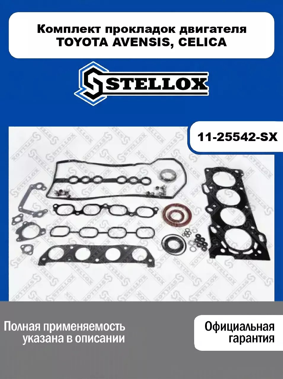 Комплект прокладок двигателя TOYOTA AVENSIS, CELICA 11-25542-SX, STELLOX