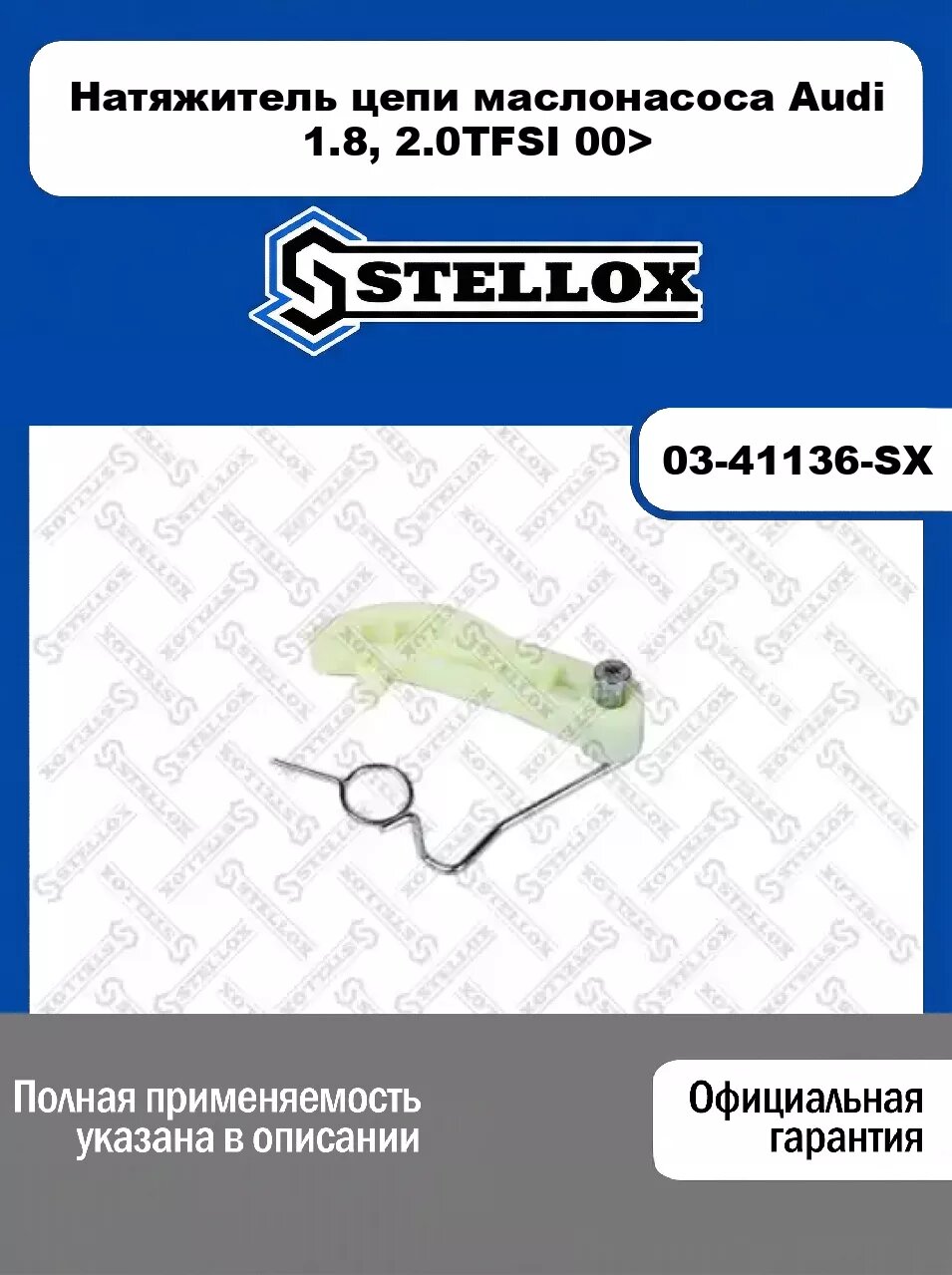 Натяжитель цепи маслонасоса Audi 1.8, 2.0TFSI 00> 03-41136-SX, STELLOX