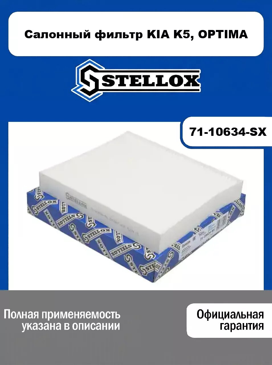 Салонный фильтр KIA K5, OPTIMA 71-10634-SX, STELLOX