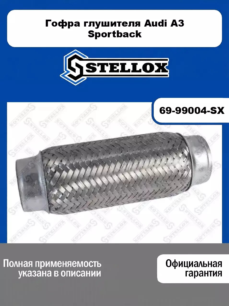 Гофра глушителя Audi A3 Sportback 69-99004-SX, STELLOX