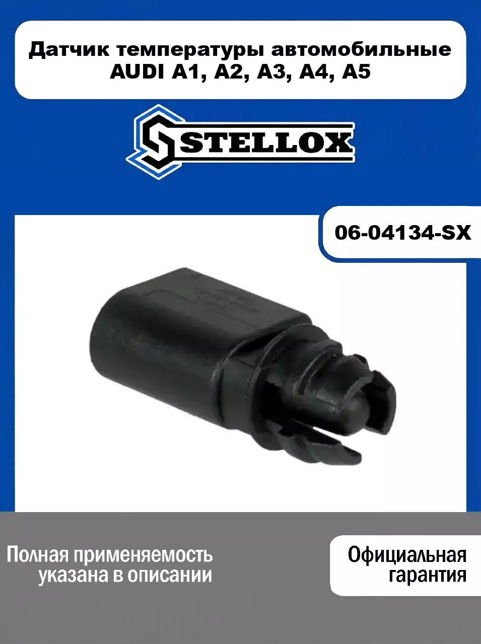 Датчик температуры автомобильные AUDI A1, A2, A3, A4, A5 06-04134-SX, STELLOX