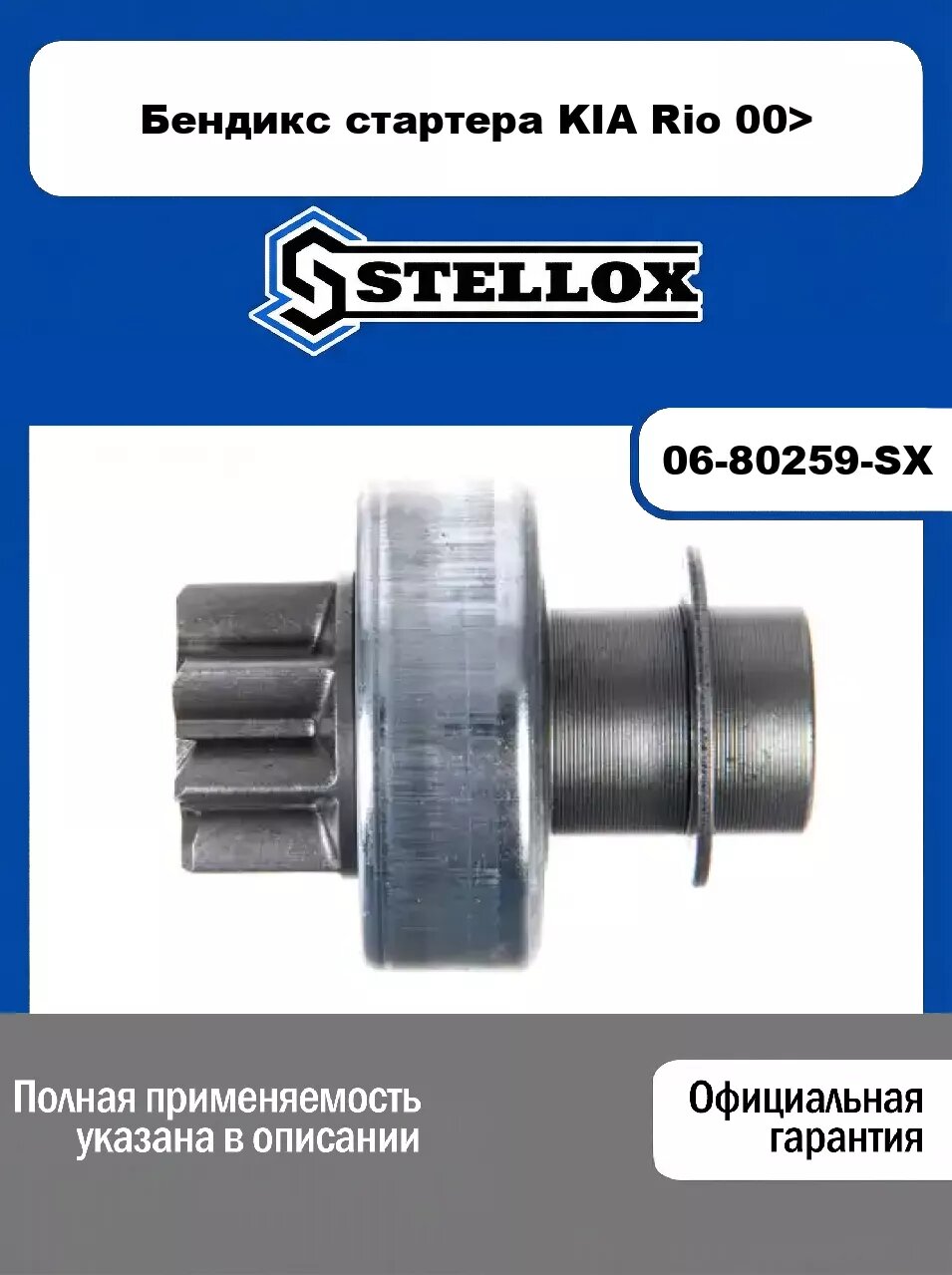 Бендикс стартера KIA Rio 00> 06-80259-SX, STELLOX