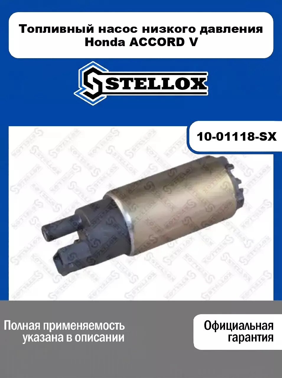 Топливный насос низкого давления Honda ACCORD V 10-01118-SX, STELLOX