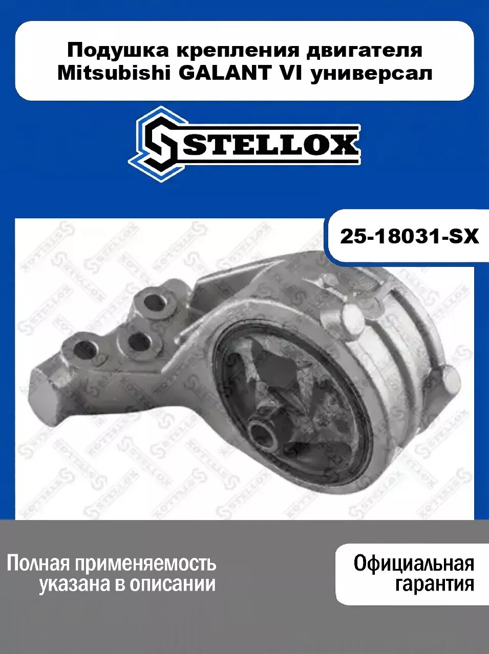 Подушка крепления двигателя Mitsubishi GALANT VI универсал 25-18031-SX, STELLOX
