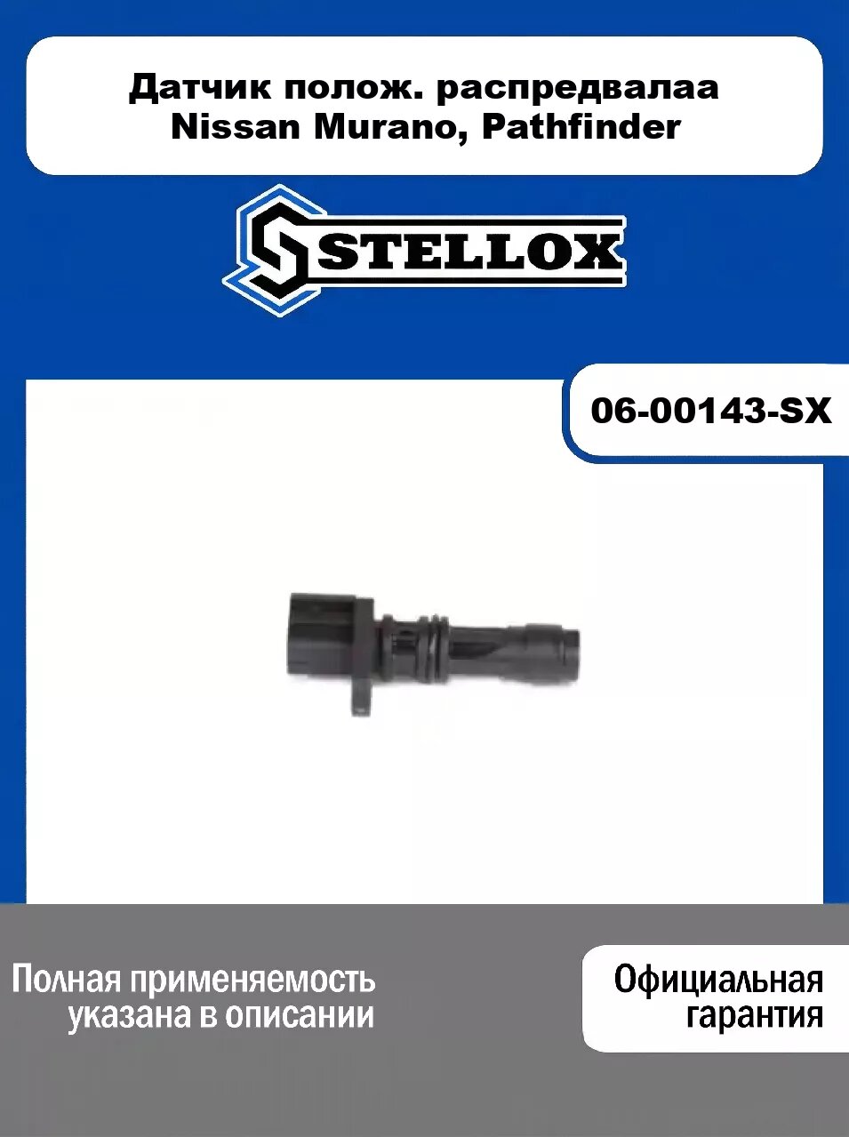 Датчик полож. распредвалаа Nissan Murano, Pathfinder 06-00143-SX, STELLOX