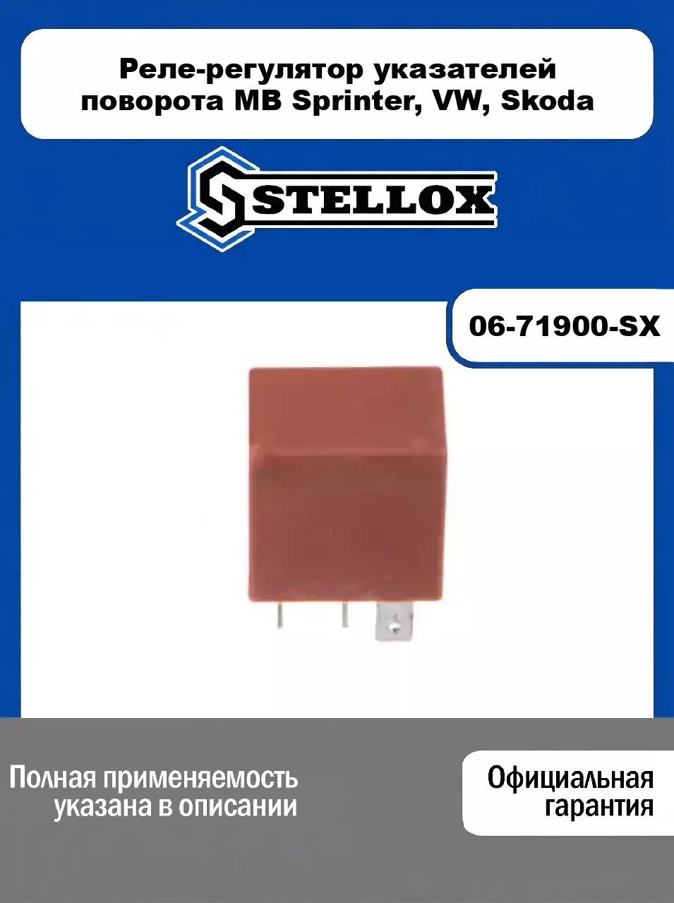 Реле-регулятор указателей поворота MB Sprinter, VW, Skoda 06-71900-SX, STELLOX