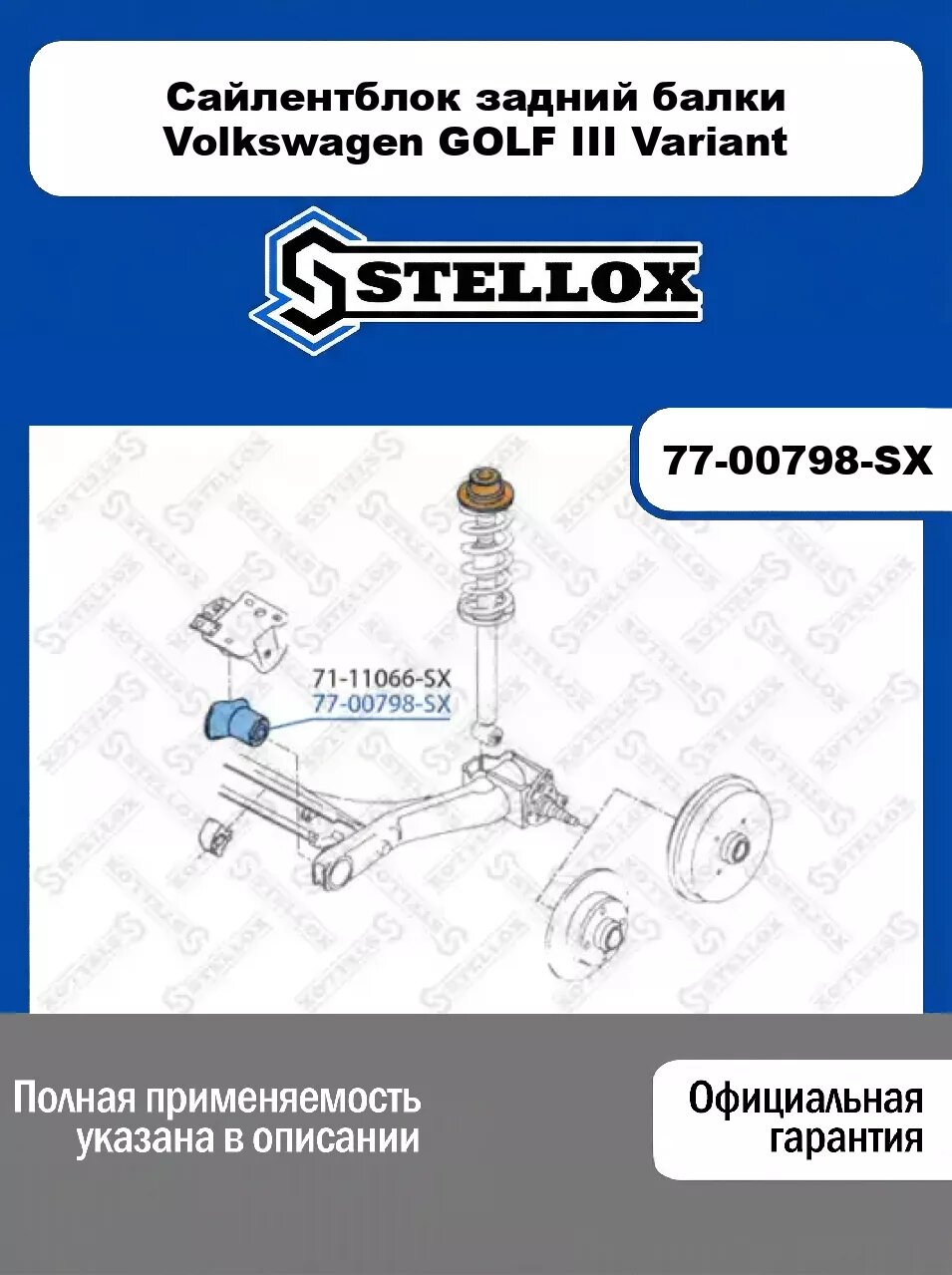 Сайлентблок задний балки Volkswagen GOLF III Variant 77-00798-SX, STELLOX