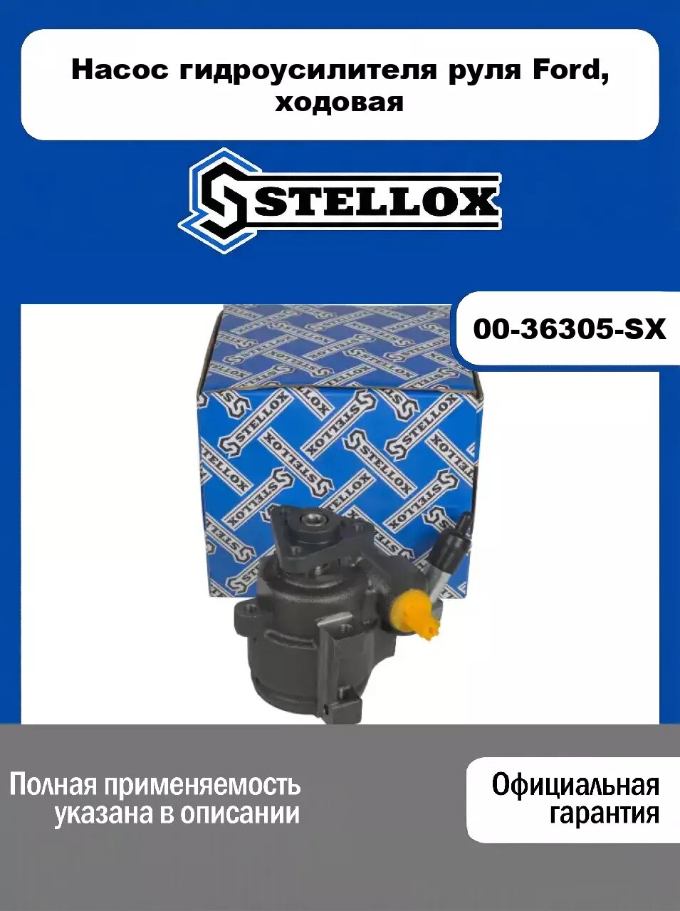 Насос гидроусилителя руля Ford, ходовая 00-36305-SX, STELLOX