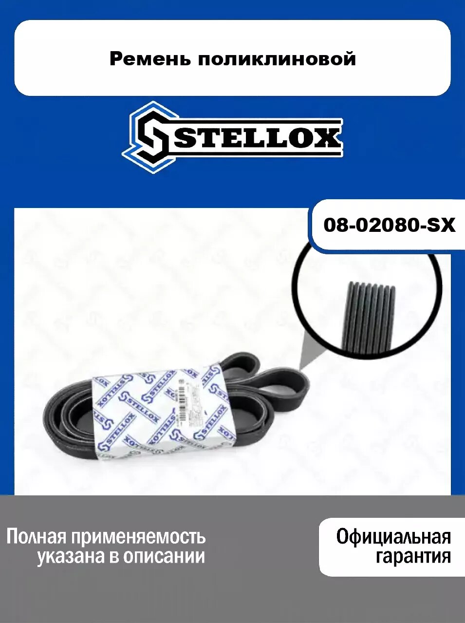 Ремень поликлиновой 08-02080-SX, STELLOX