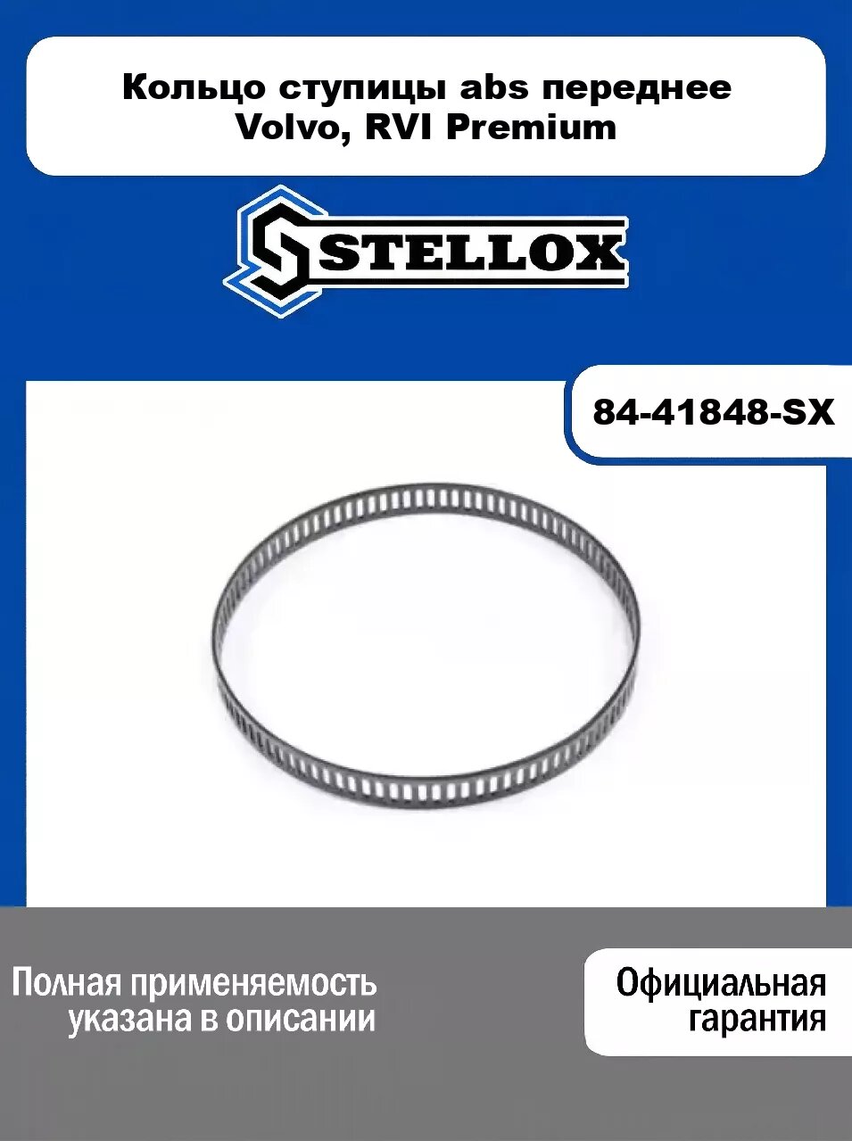 Кольцо ступицы abs переднее Volvo, RVI Premium 84-41848-SX, STELLOX
