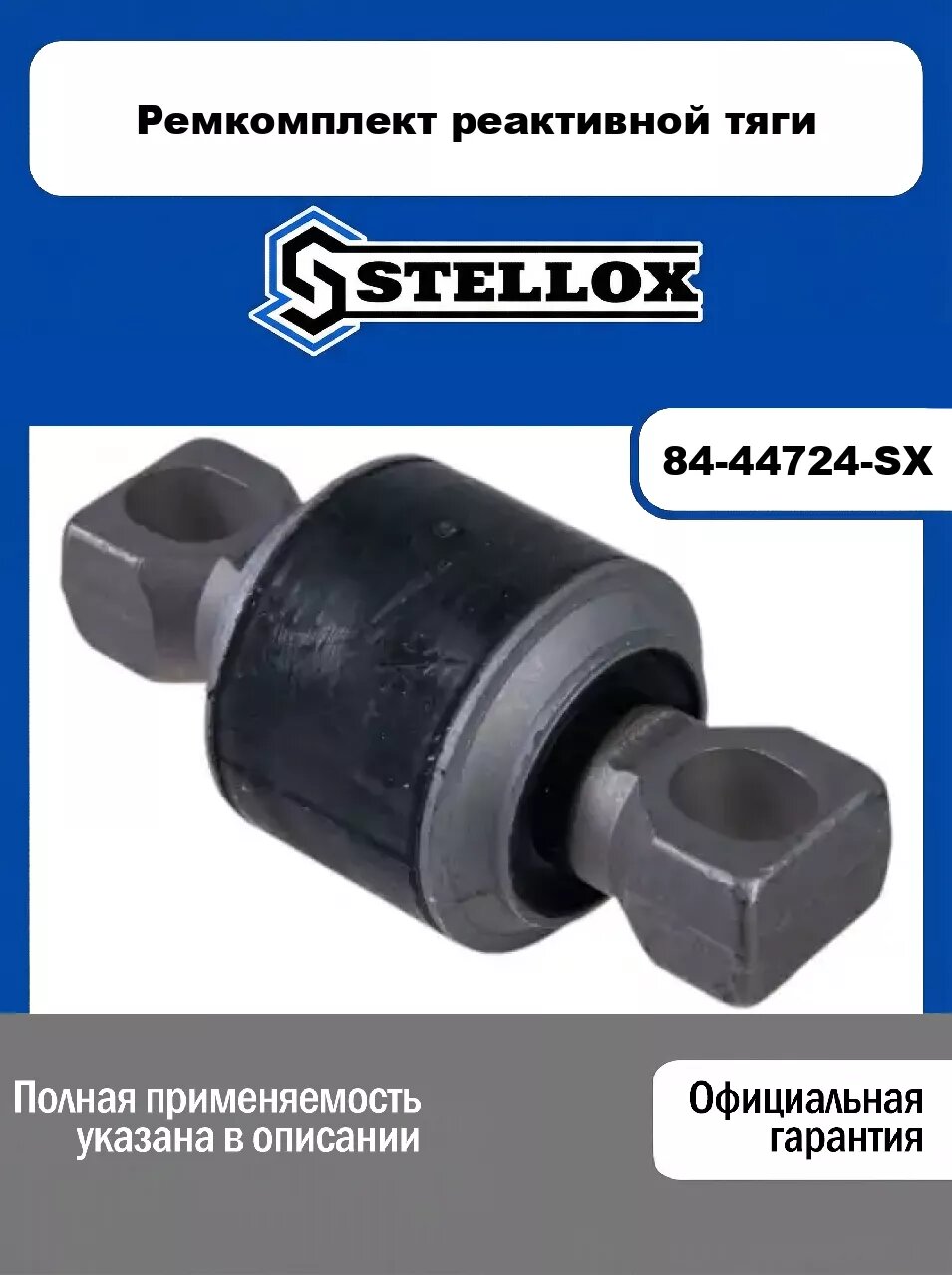 Ремкомплект реактивной тяги 84-44724-SX, STELLOX