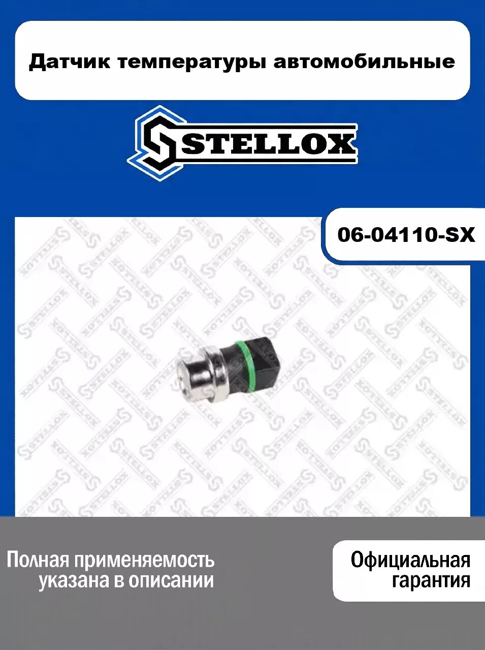 Датчик температуры автомобильные 06-04110-SX, STELLOX