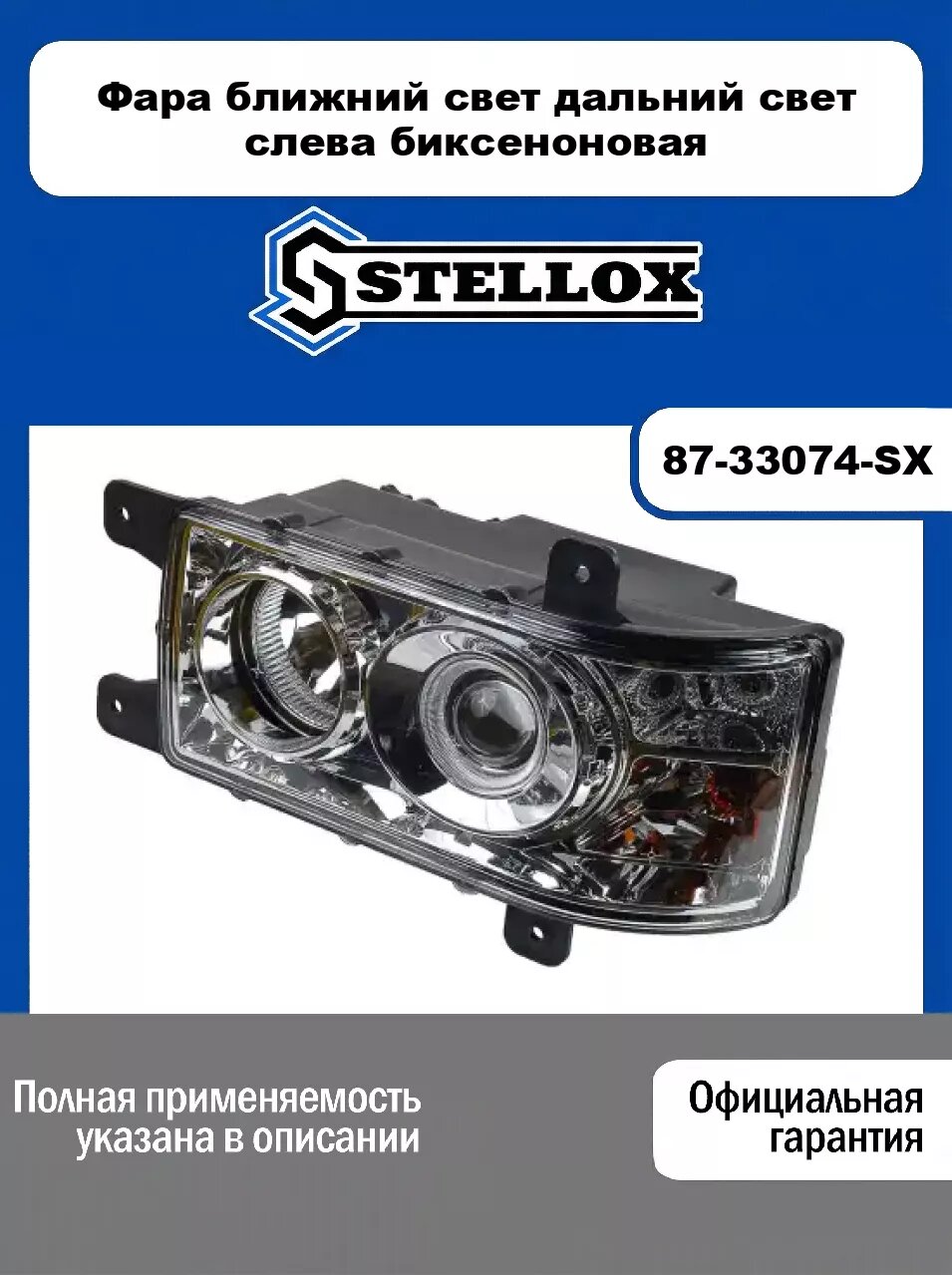 Фара ближний свет дальний свет слева биксеноновая 87-33074-SX, STELLOX