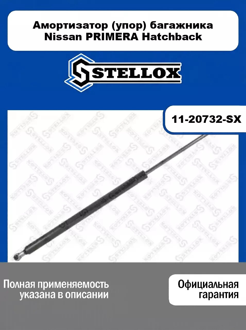Амортизатор (упор) багажника Nissan PRIMERA Hatchback 11-20732-SX, STELLOX