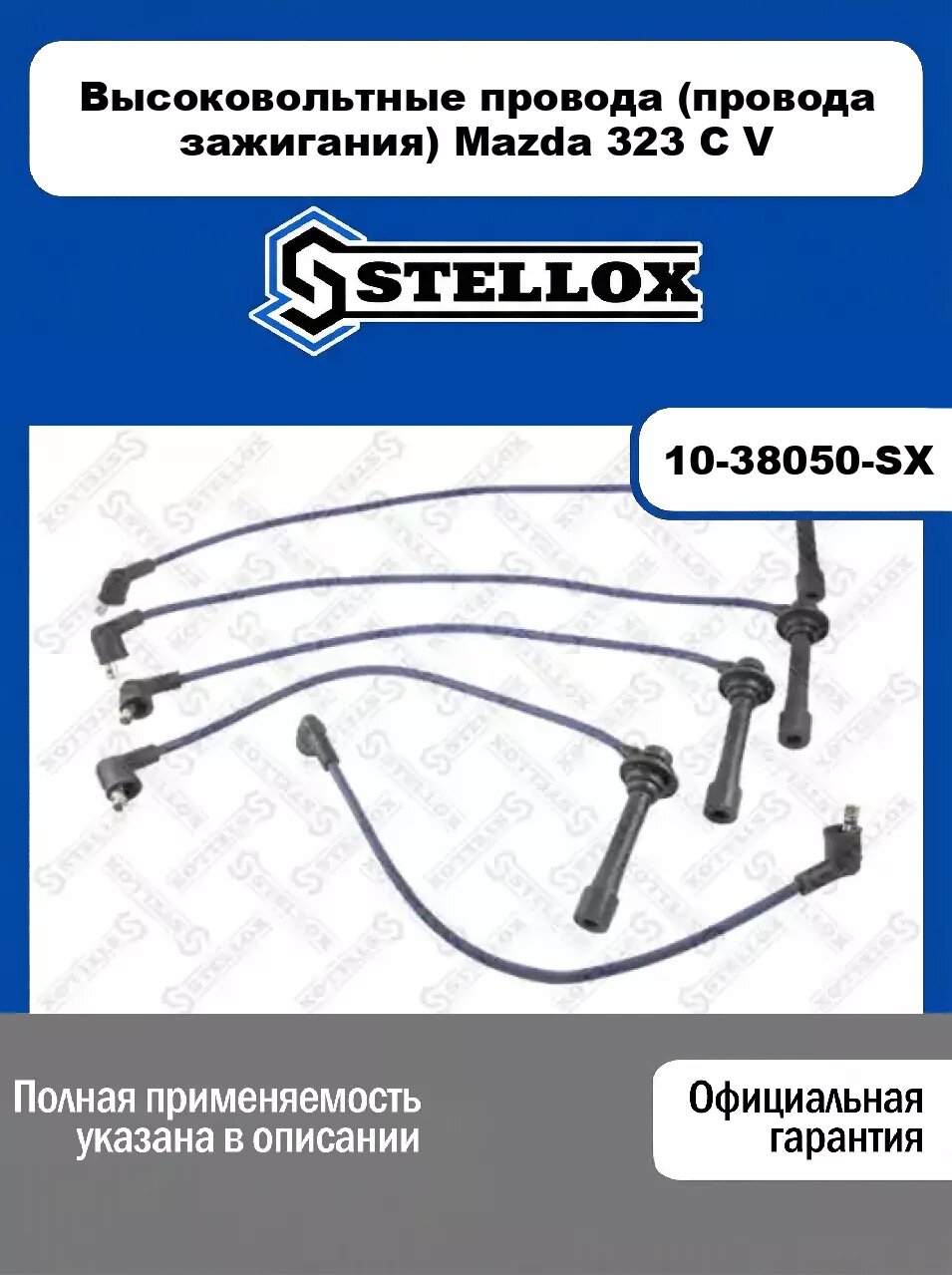 Высоковольтные провода (провода зажигания) Mazda 323 C V 10-38050-SX, STELLOX