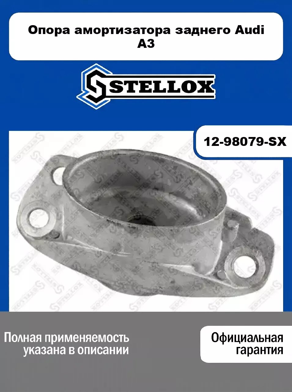 Опора амортизатора заднего Audi A3 12-98079-SX, STELLOX