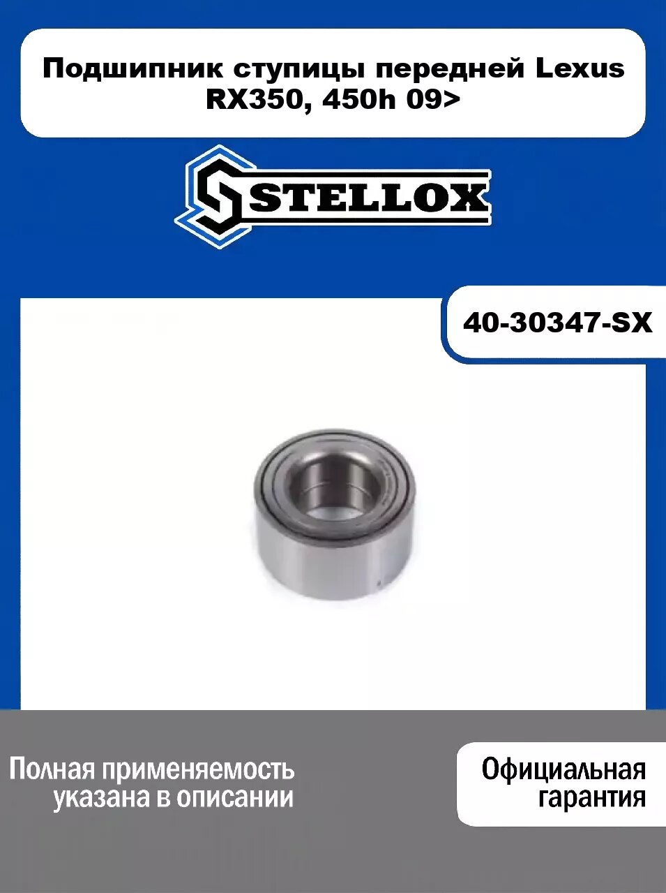 Подшипник ступицы передней Lexus RX350, 450h 09> 40-30347-SX, STELLOX