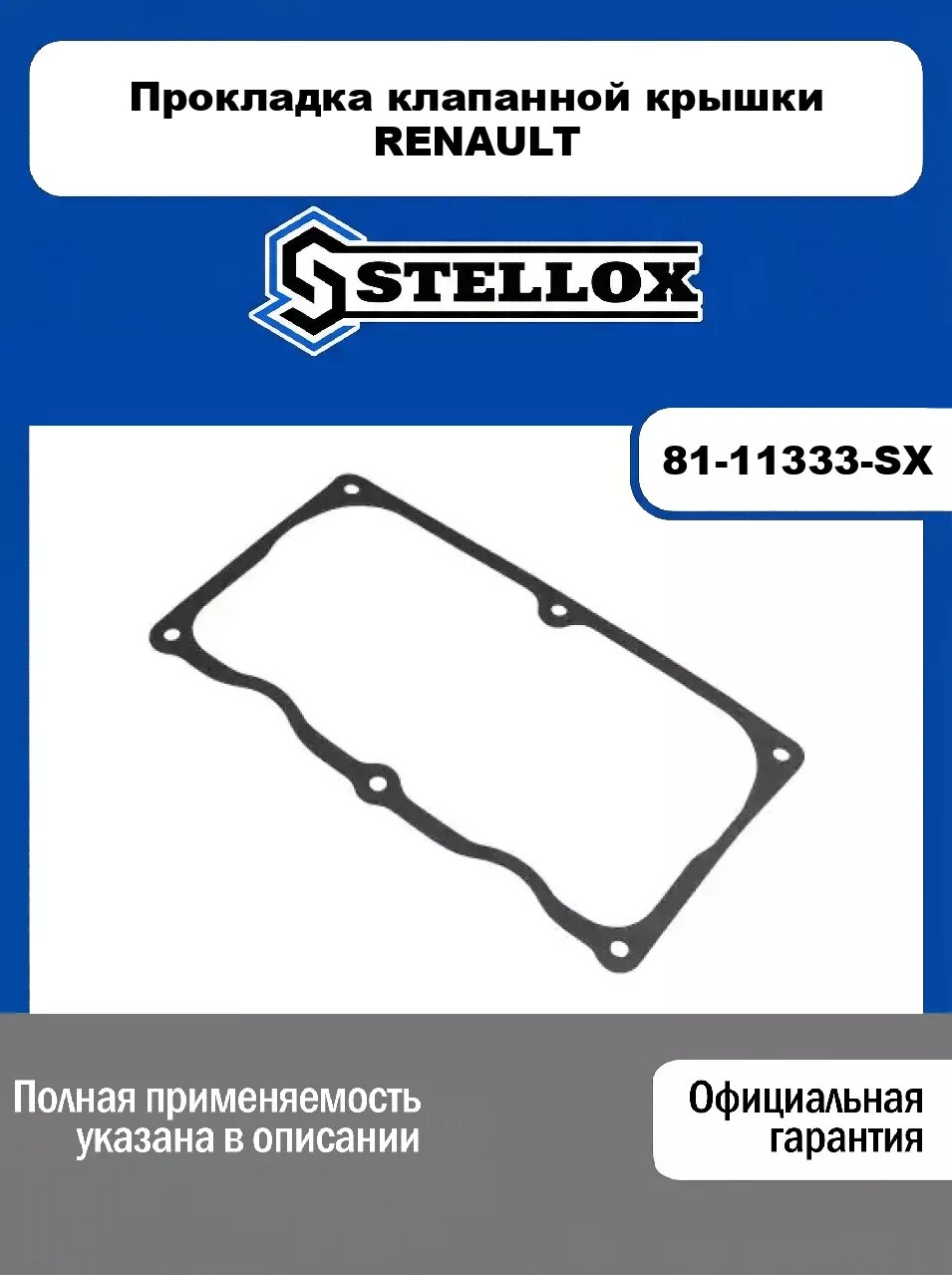 Прокладка клапанной крышки RENAULT 81-11333-SX, STELLOX